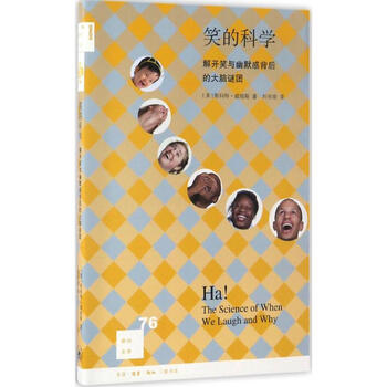笑的科学 (美)斯科特威姆斯著；刘书维 译 三联书店