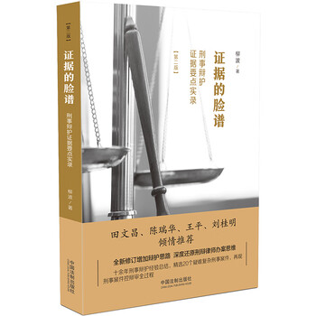 证据的脸谱：刑事辩护证据要点实录（第二版）
