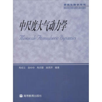 中尺度大气动力学
