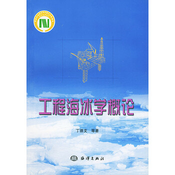工程海冰学概论 丁德文 海洋出版社