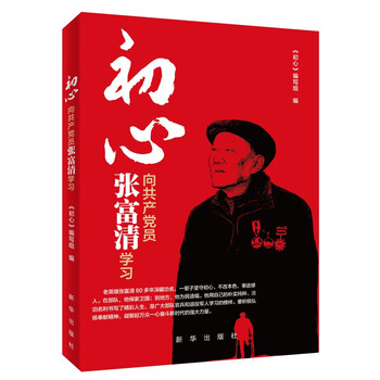 初心：向共产党员张富清学习