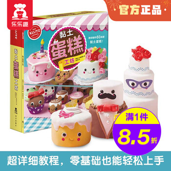 乐乐趣童书klutz系列【单本自选】3-6-10岁儿童早教益智游戏手工书+材料包+工具diy手工书 【酷乐兹klutz】黏土蛋糕工坊