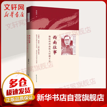 西南往事 梅贻琦西南联大时期日记