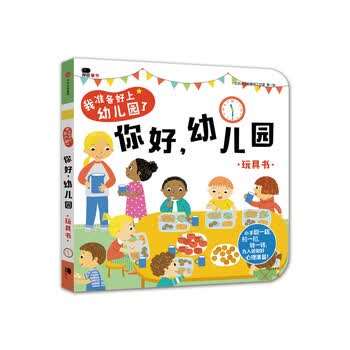 我准备好上幼儿园了. 你好，幼儿园（邦臣小红花出品）