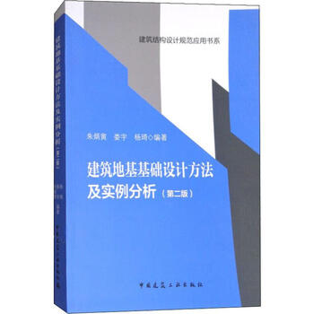 建筑地基基础设计方法及实例分析(第2版)