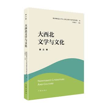 大西北文学与文化（第三辑）