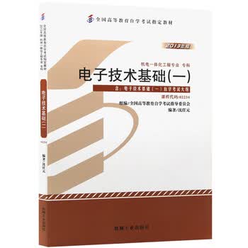 自考教材02234 2234电子技术基础(一)  2013年版沈任元机械工业出版社