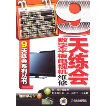 9天练会数字平板电视机维修 韩雪涛 9787111413141 机械工业出版社