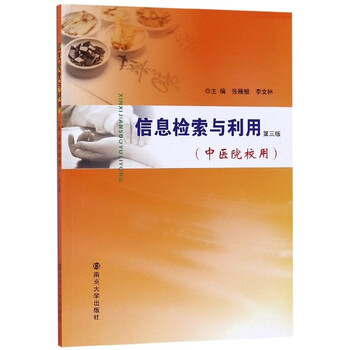 信息检索与利用(中医院校用第3版)