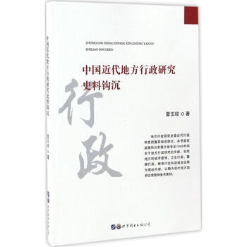 中国近代地方行政研究史料钩沉
