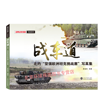 正版 战车道 北约 坚强欧洲坦克挑战赛 写真集 武汉大学出版社