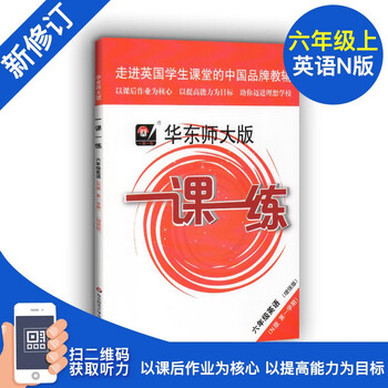 新版 华东师大版一课一练 英语牛津N版 增强版 6/六年级上册第一学期 上海中小学生教辅课后同步练习
