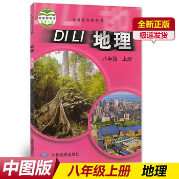 正版 八年级上册地理书中国地图版课本初2二8八年级地理上册中国地图出版社教材教科书初中二年级地理