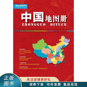 中国地图册