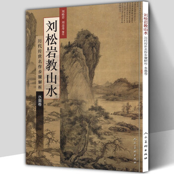 刘松岩教山水·历代传世名作步骤解析·水墨卷 人民美术出版社