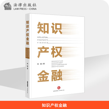 知识产权金融  陈磊   法律出版社旗舰店