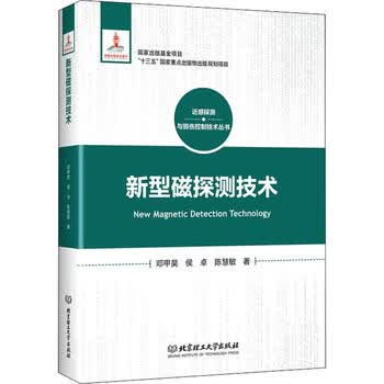 新型磁探测技术