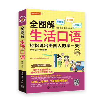 全图解生活口语