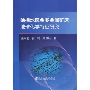 哈播地区金多金属矿床地球化学特征研究