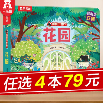 乐乐趣童书 揭秘小世界立体书0-3岁宝宝孩子硬壳翻翻书少儿博物大百科普洞洞书绘本儿童文学3d早教启蒙智力故事套装书【部分4册到手79】 【0-3岁】花园-爆款揭秘