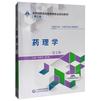 药理学（第2版）/全国高职高专药学类专业规划教材（第二轮）