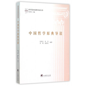 中国哲学原典导读/哲学基本原典导读丛书
