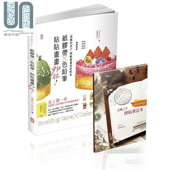 纸胶带X色铅笔，贴贴画画94狂！ 台版原版 南国的孩子