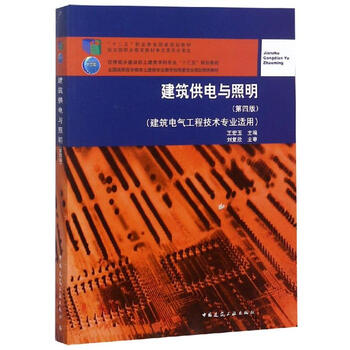 建筑供电与照明(第4版)/王宏玉