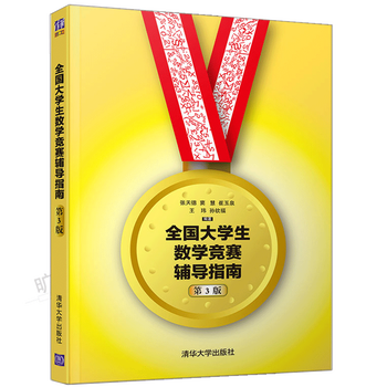 全国大学生数学竞赛辅导指南(第3版) 首门全国大学生数学竞赛慕课的配套教材书籍