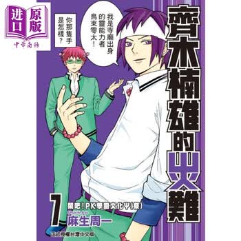 漫画 齐木楠雄的灾难 7 麻生周一 台版漫画书 东立出版