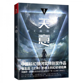 【正版速发】天意 钱莉芳 历史科幻小说