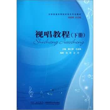 视唱教程【正版图书，放心下单】