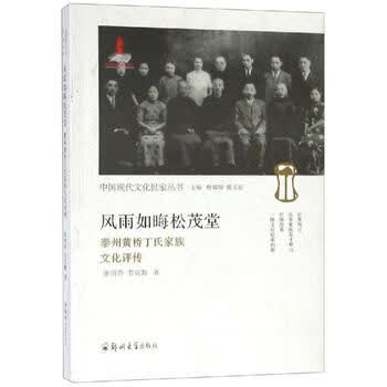 风雨如晦松茂堂:泰州黄桥丁氏家族文化评传