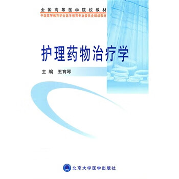 护理药物治疗学（护理学/本科/五年制）