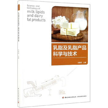 乳脂及乳脂产品科学与技术
