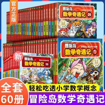 【多规格自选】冒险岛数学奇遇记1-60【全60册】数学漫画故事 韩国趣味数学启蒙漫画学习 宋道树 培养孩子奥数逻辑 冒险岛数学奇遇记1-60