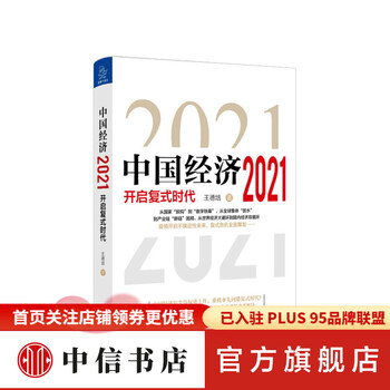 中国经济2021 开启复式时代 王德培著 金融危机产业领域信息文明 中信书店