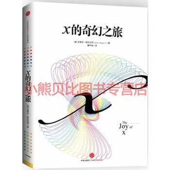 X的奇幻之旅Steven Strogatz,中信出版社