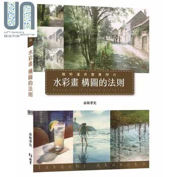 水彩画构图的法则 聪明运用实景照片 港台原版 赤坂孝史 北星