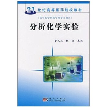 分析化学实验曾元儿张凌曾元儿,张凌