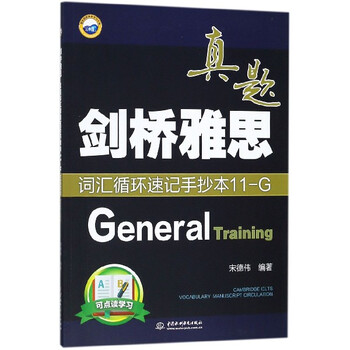 剑桥雅思真题词汇循环速记手抄本(11-G General Training)