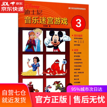 【正版图书】迪士尼音乐迷宫游戏 美国迪士尼公司 绘 上海音乐出版社