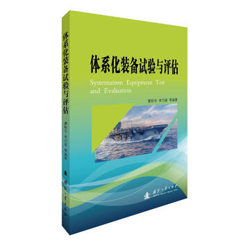 体系化装备试验与评估曹裕华 