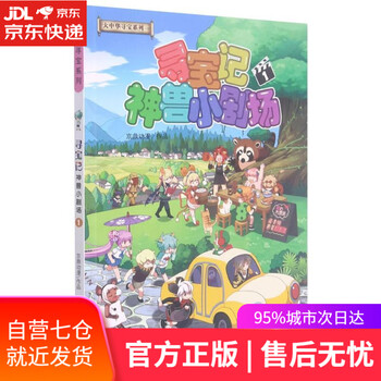 【正版图书】大中华寻宝记系列寻宝记神兽小剧场1儿童趣味科普知识百科漫画书 京鼎动漫 二十一世纪出版社