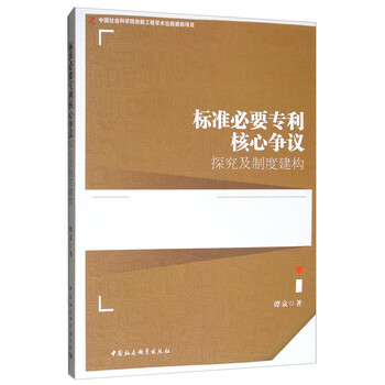 标准必要专利核心争议探究及制度建构