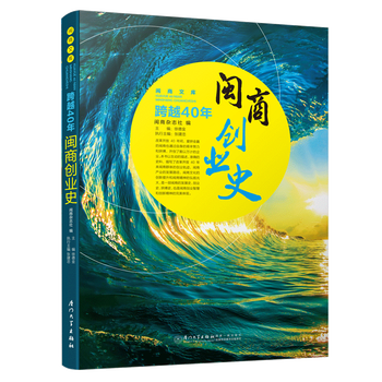 跨越40年：闽商创业史
