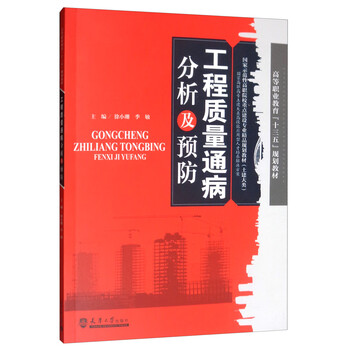 工程质量通病分析及预防