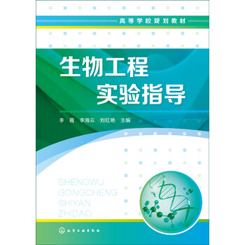 生物工程实验指导 李霞、李海云、刘红艳 主编
