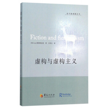 虚构与虚构主义/哲学新课题丛书