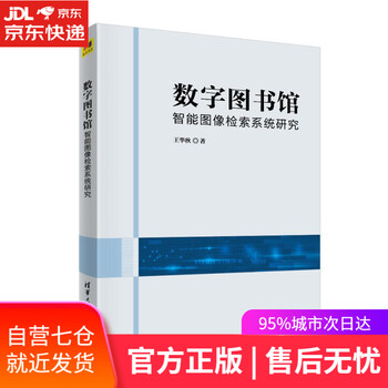【正版图书】数字图书馆智能图像检索系统研究 王华秋 清华大学出版社